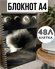 Блокнот А4