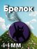 Брелок, желтый