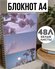 Блокнот А4