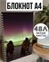 Блокнот А4