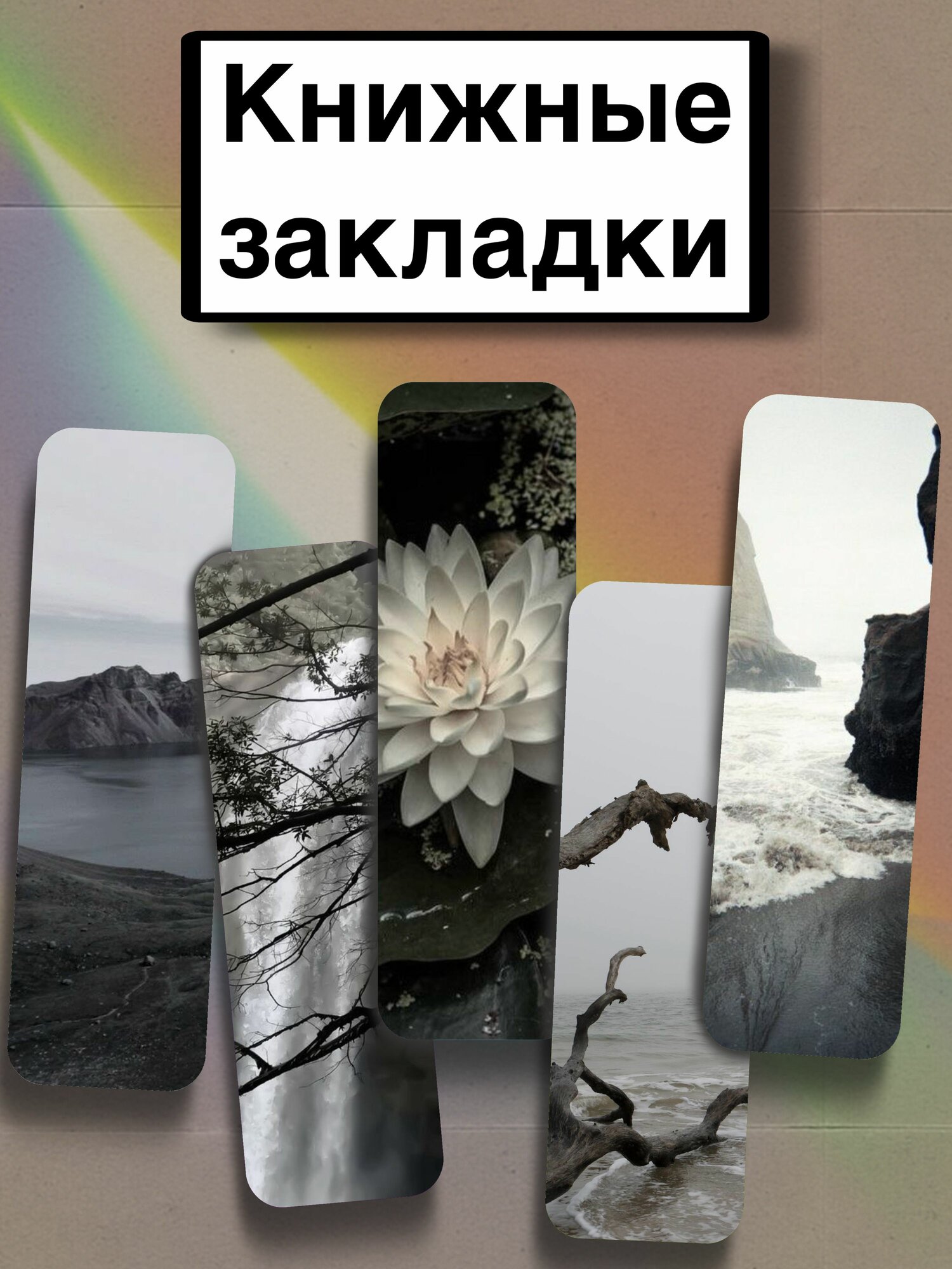 Закладки для книг
