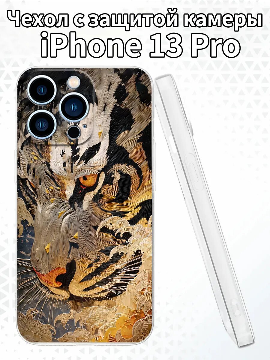 Чехол на iPhone13Pro с тигром в акварельном стиле