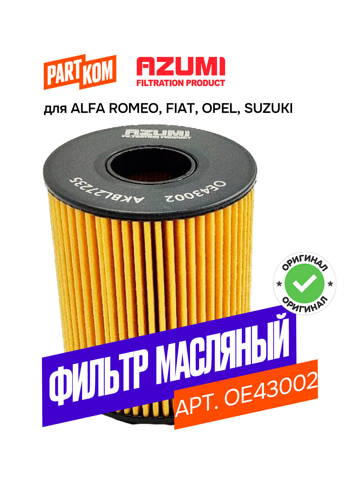 Фильтр масляный для а/м Alfa Romeo, Fiat, Opel / Альфа Ромео, Фиат, Опель, Azumi OE43002