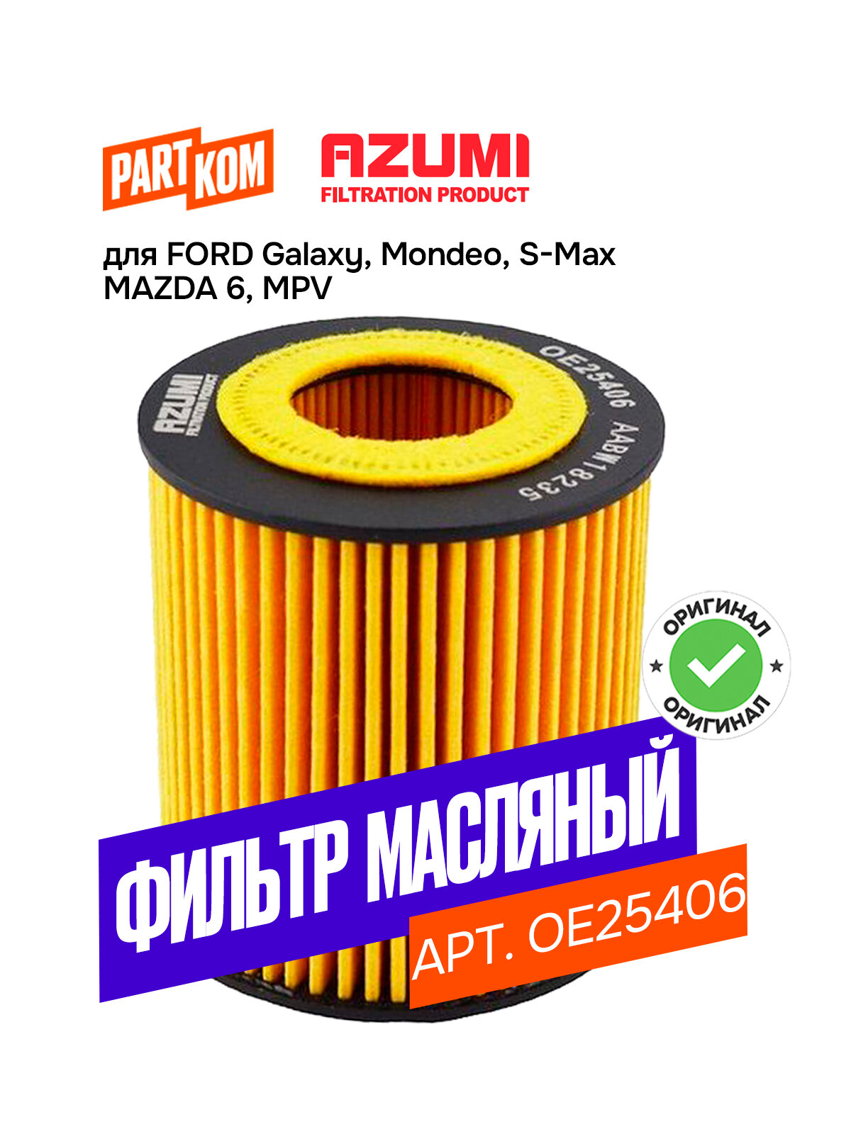 Фильтр масляный для а/м Ford Mondeo, Mazda 3, 6 / Форд Мондео, Мазда 3, 6, Azumi OE25406