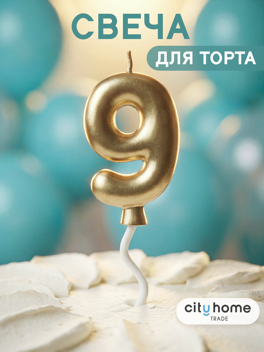 Свечи для торта, свеча-цифра 9 золотистого цвета, парафиновая 1 шт