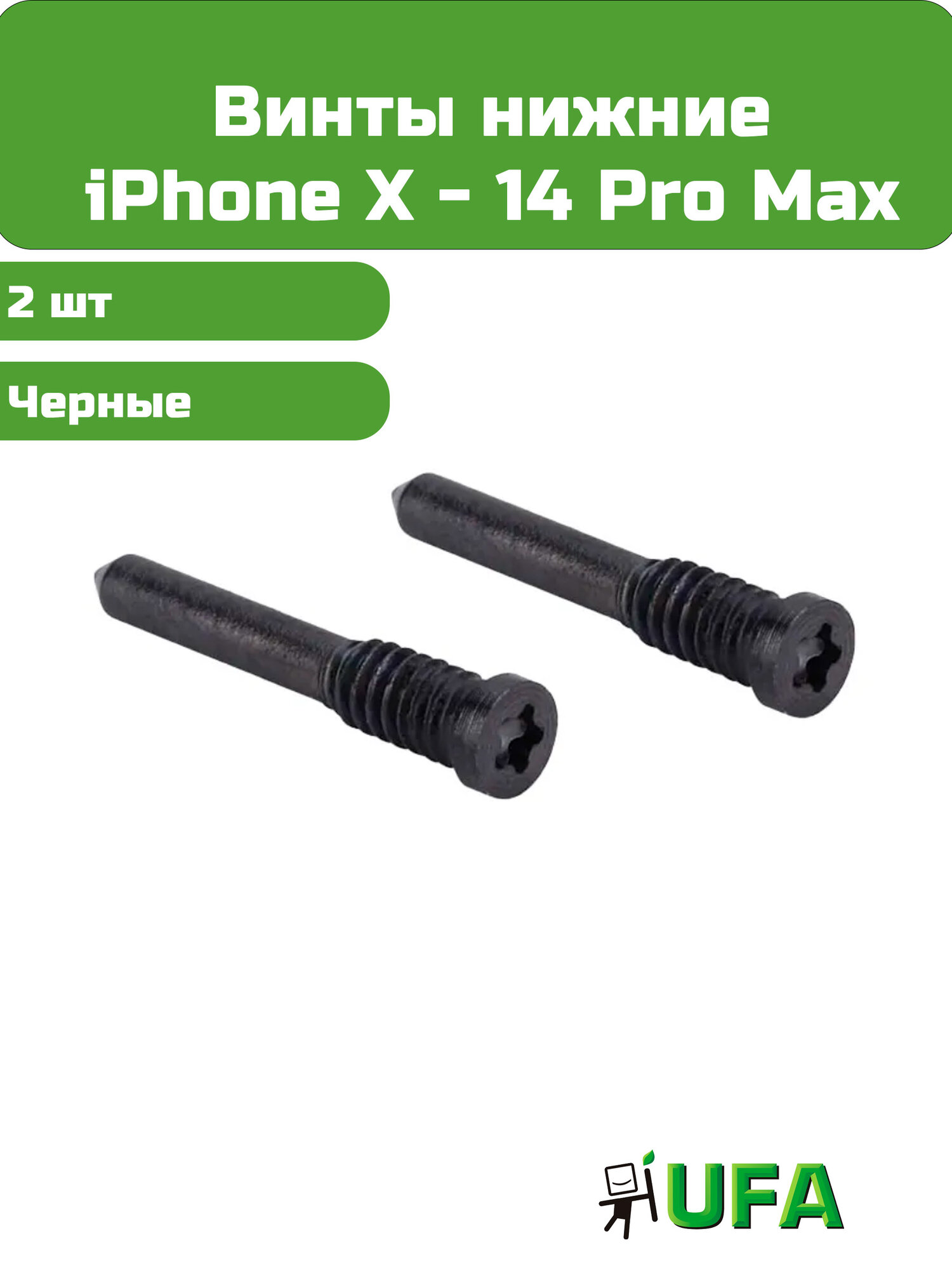 Винты нижние iPhone X / XS / XR / 11 / 12 / 13 / 14 Pro Max Черные, 2 шт