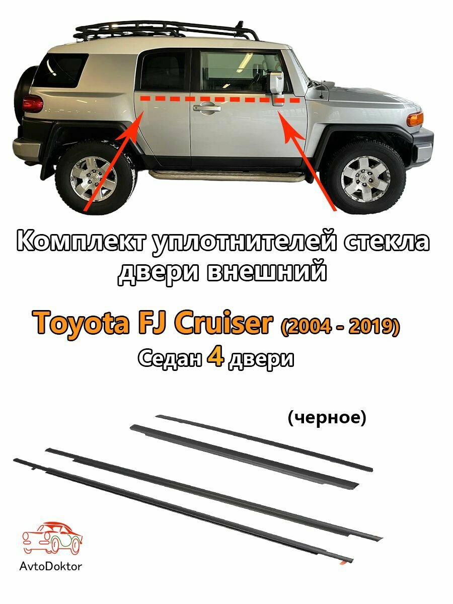 4 шт. наружный уплотнитель стекла двери молдинг для Toyota FJ Cruiser(2004 - 2019)Покрытый серебром