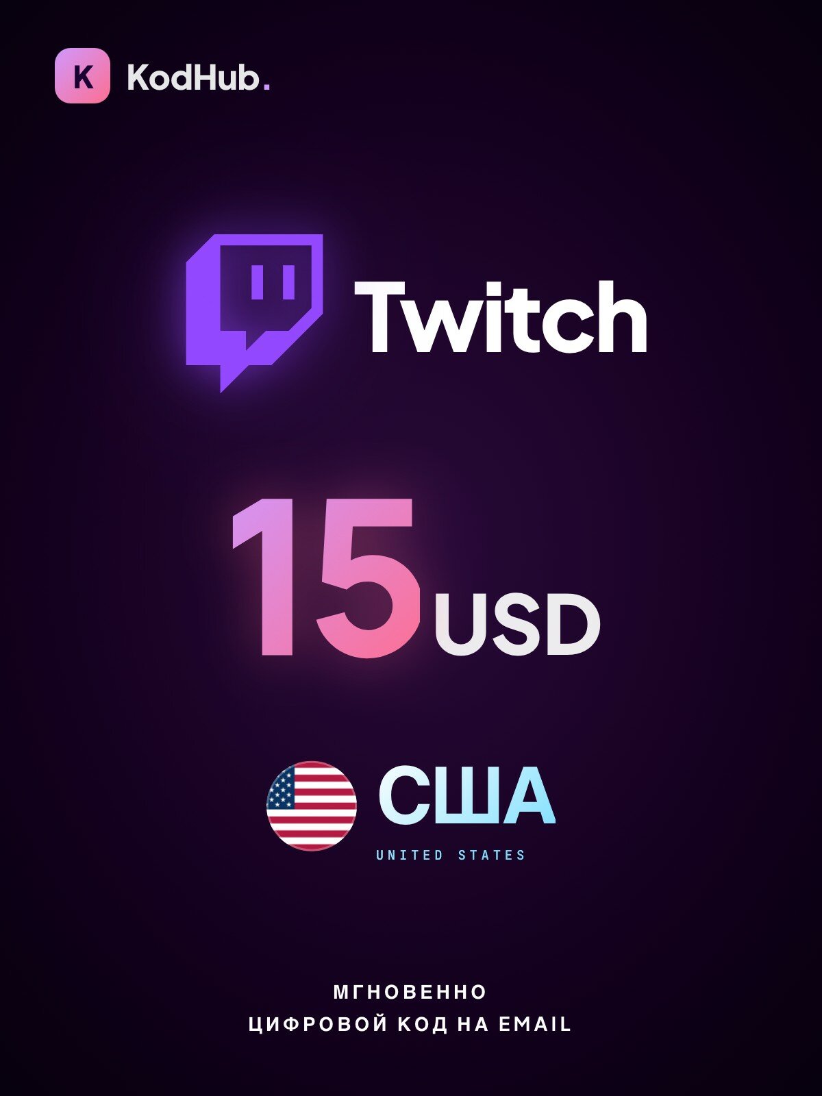 Подарочная карта Twitch США 15 долларов (USD) | подписки на стримеров, Bits, Twitch Turbo | Цифровой код