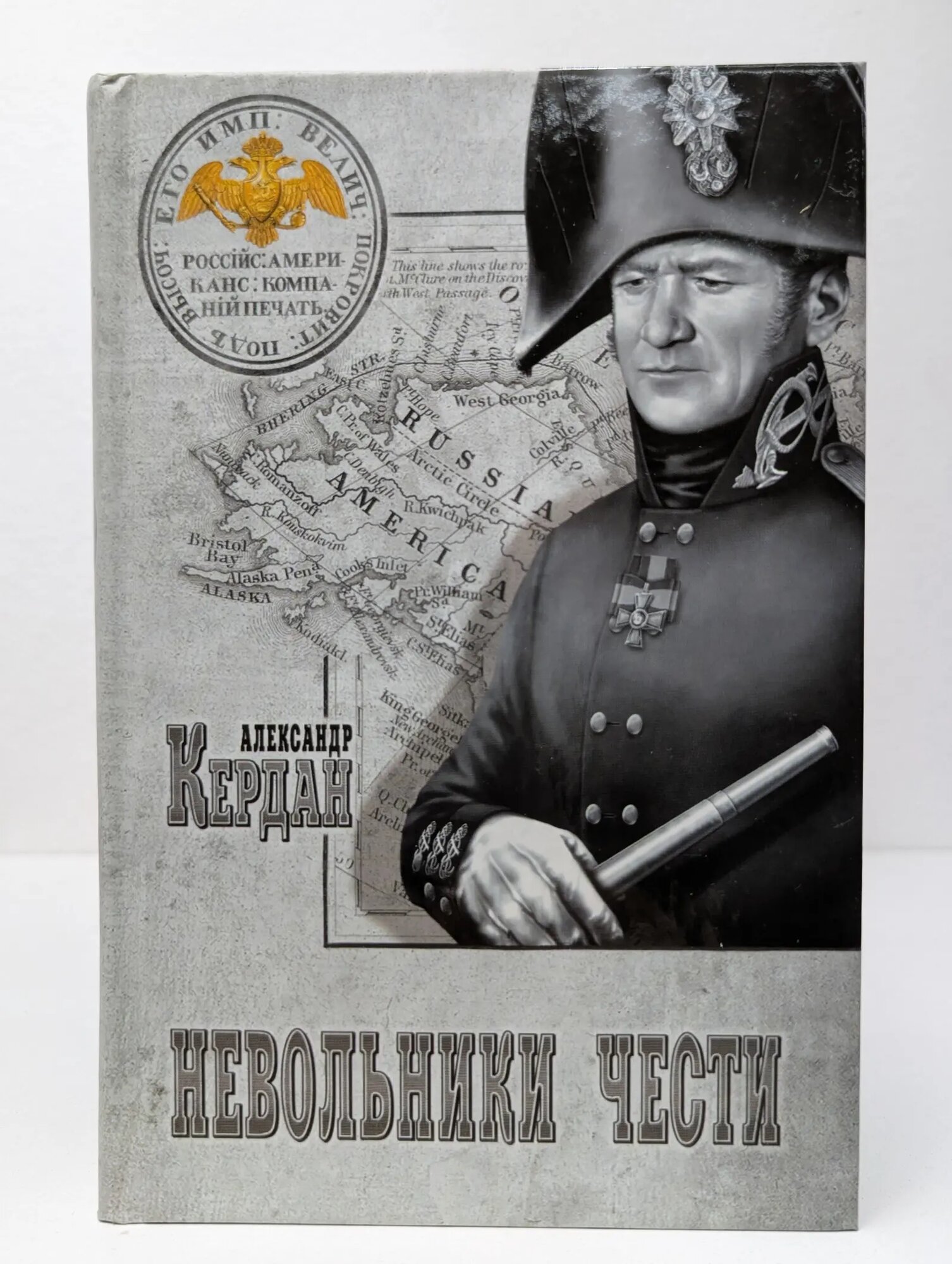 Русская Америка. Невольники чести Кердан Александр Борисович 2013