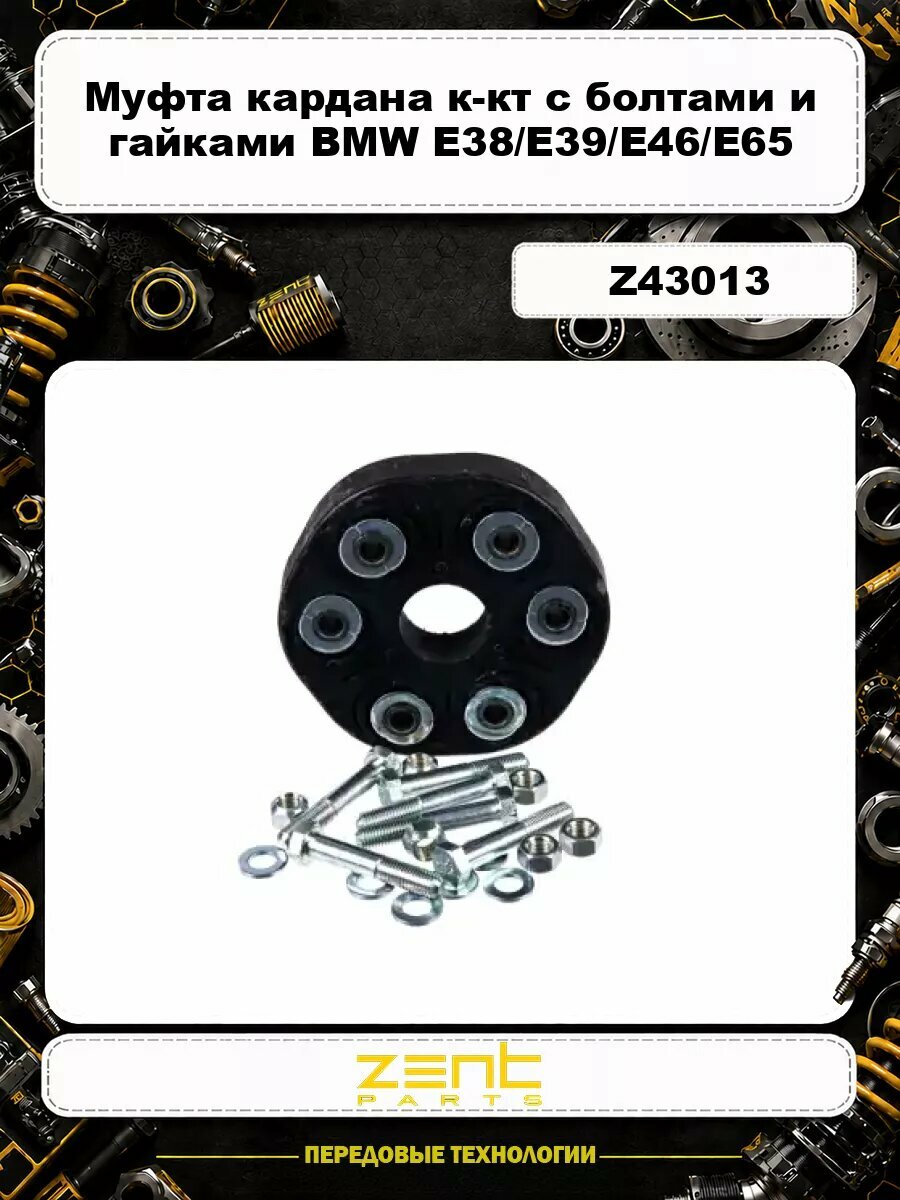 Муфта кардана к-кт с болтами и гайками BMW E38/E39/E46/E65/E66 98> Z43013 ZENTPARTS