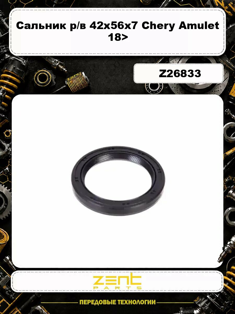 Сальник р/в 42x56x7 Chery Amulet 18>, Ford Escort/Fiesta/Orion/Sierra 1.3-2.4i 83> Z26833 ZENTPARTS