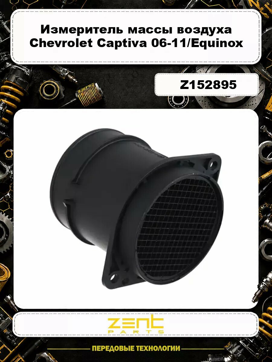 Измеритель массы воздуха Chevrolet Captiva 06-11/Equinox 06-09 Z152895 ZENTPARTS