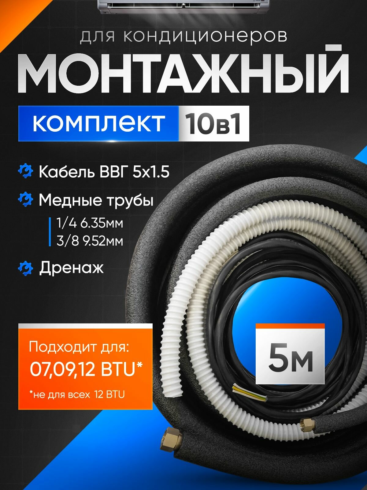 Готовый комплект для монтажа кондиционера 5м, трасса для кондиционера, набор для самостоятельной установки.