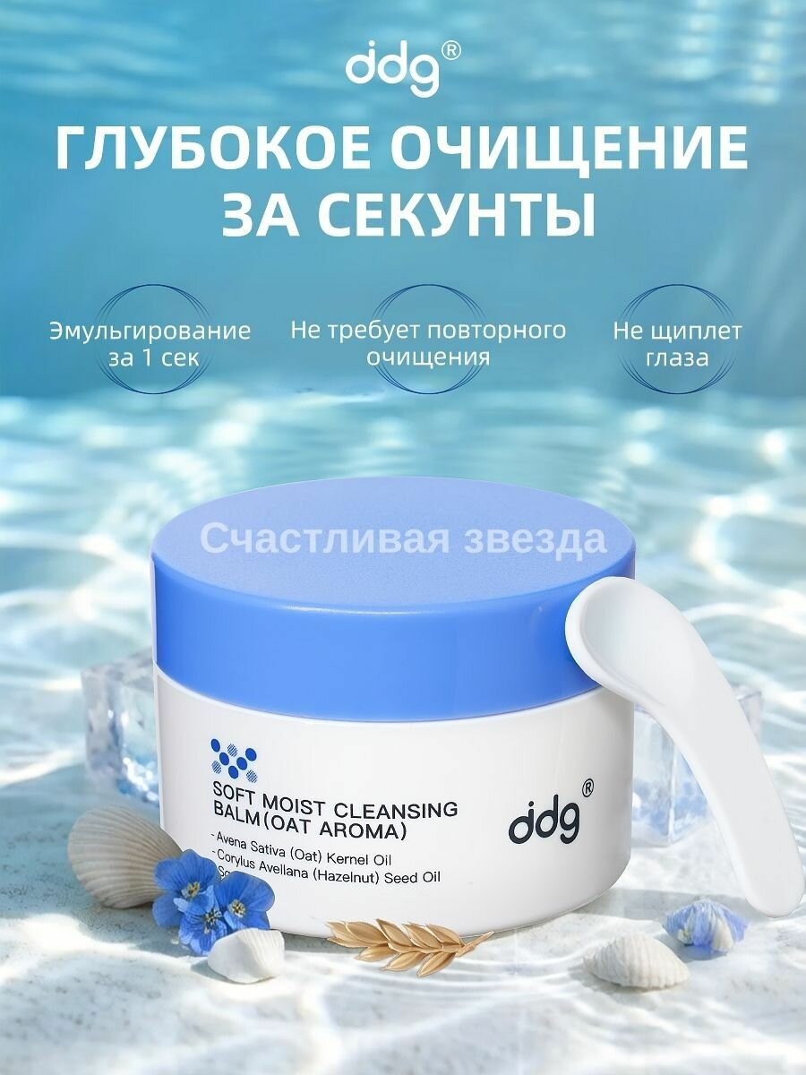 Гидрофильный бальзам-масло для снятия макияжа и очищения кожи лица с ароматом овса, 50 мл