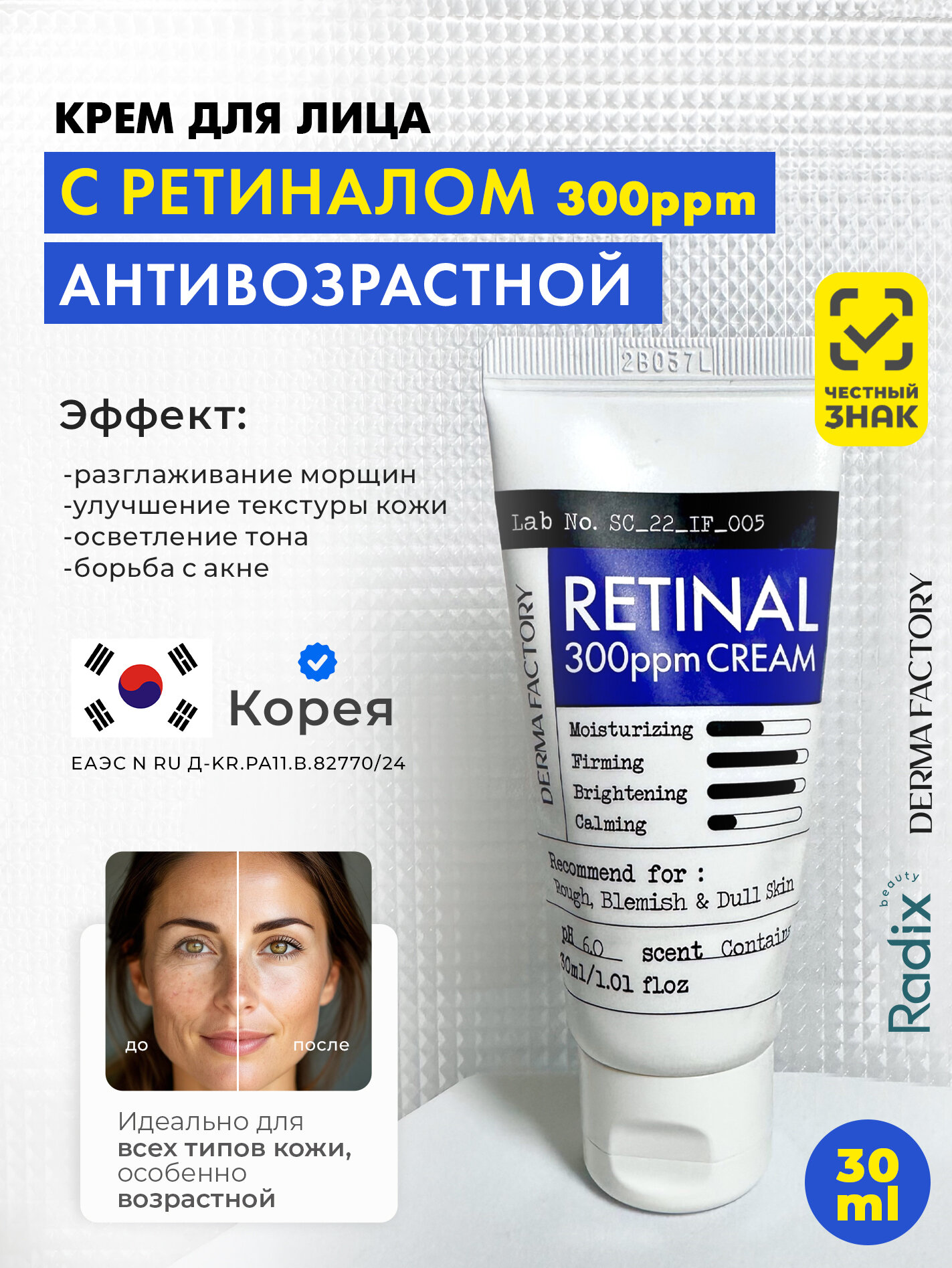 Derma Factory Антивозрастной Крем Для Лица С Ретиналом Retinal 300ppm Cream, 30 Мл.
