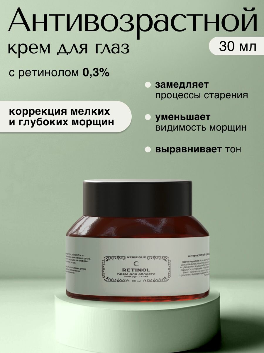 VERIFIQUE / Антивозрастной крем для век с ретинолом 0,3%, 30 мл
