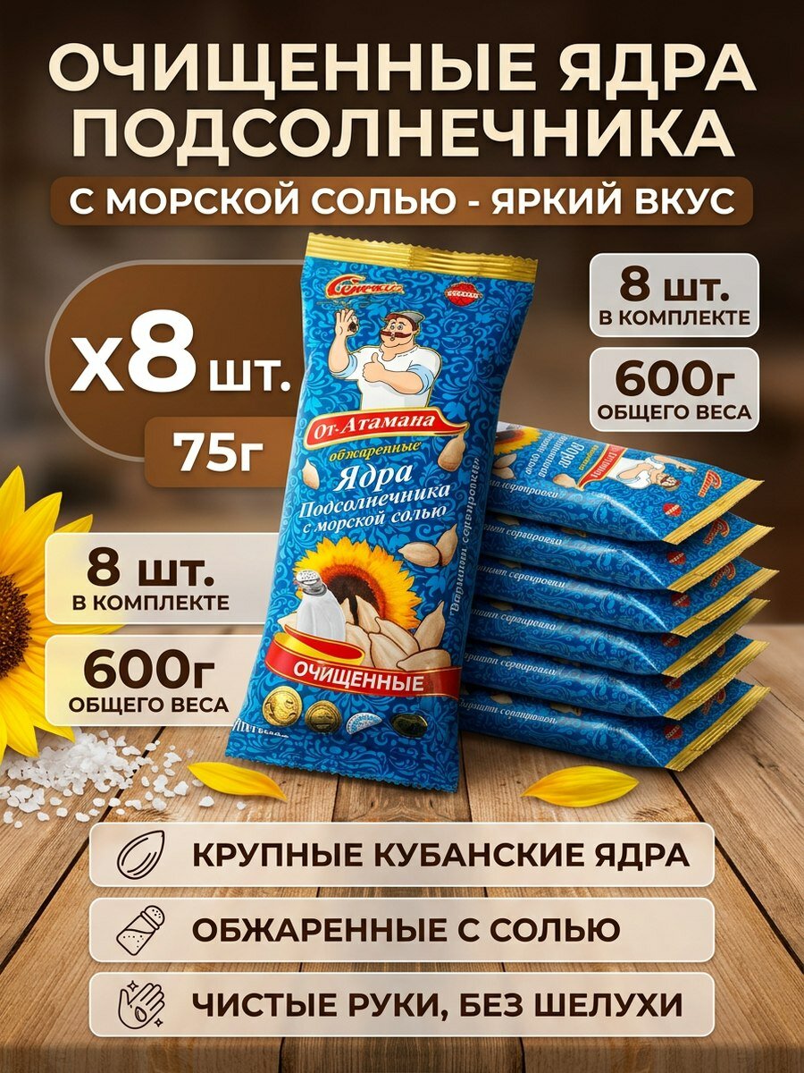 Семечки от Атамана обжаренные очищенные с морской солью 75г 8шт