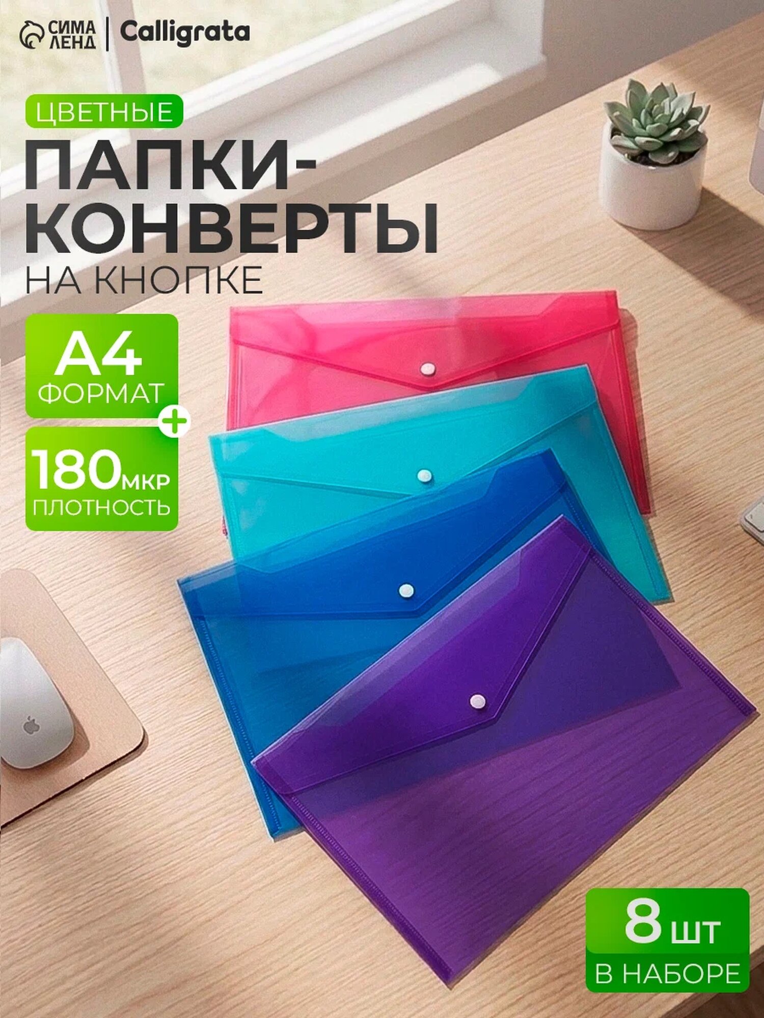 Папки-конверты на кнопке, набор 8 штук, формат А4, 180 мкр, переход цвета
