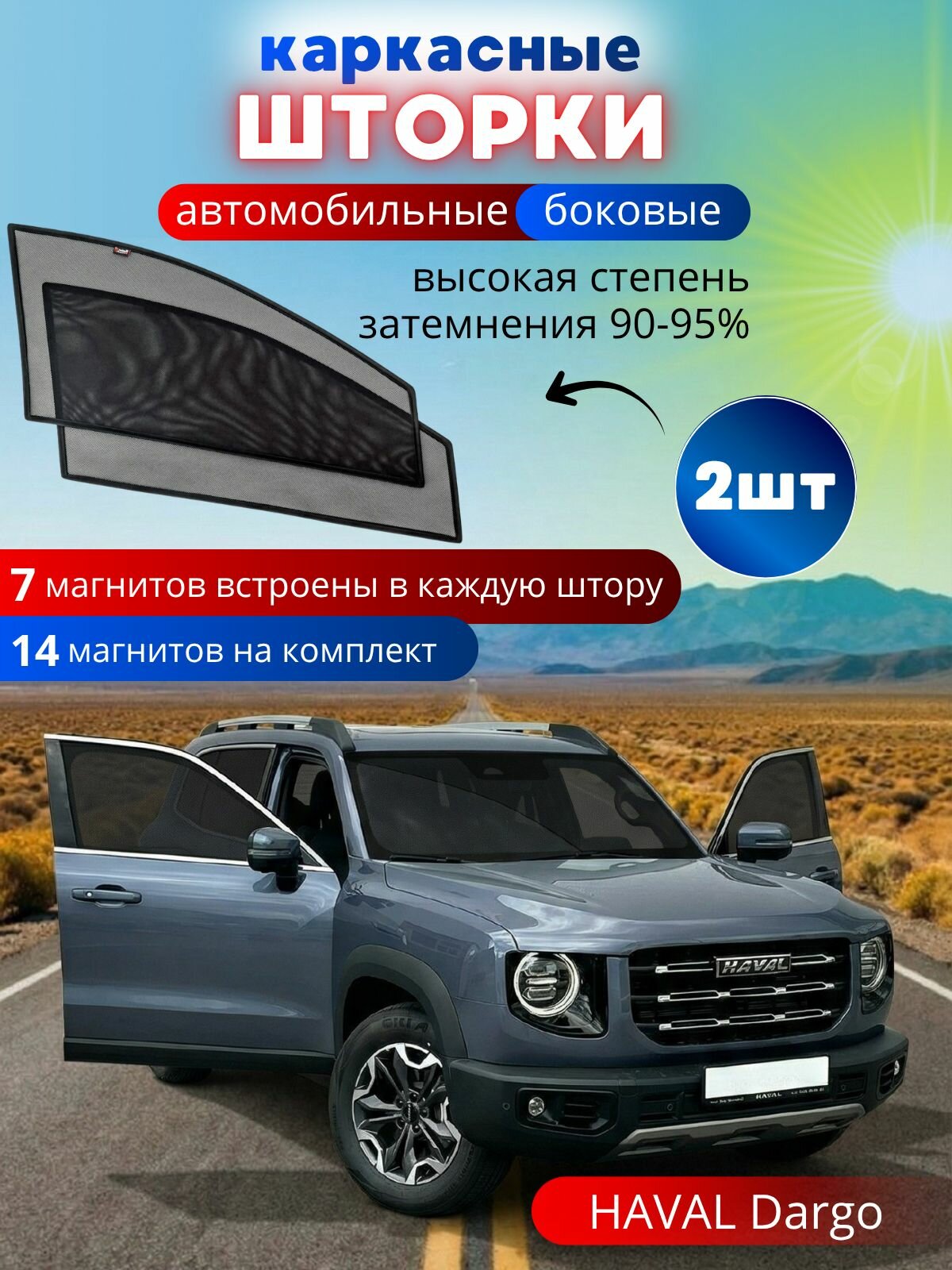 Шторки в машину от солнца на боковые стекла HAVAL Dargo, 2 шт, каркасные солнцезащитные шторки передних дверей, на встроенных магнитах, высокая степень затемнения 90-95%.