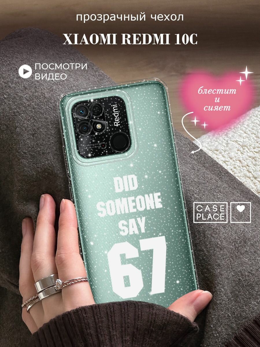Чехол на Xiaomi Redmi 10C (Редми 10С) с блестками и принтом Напись: Кто-то сказал 67