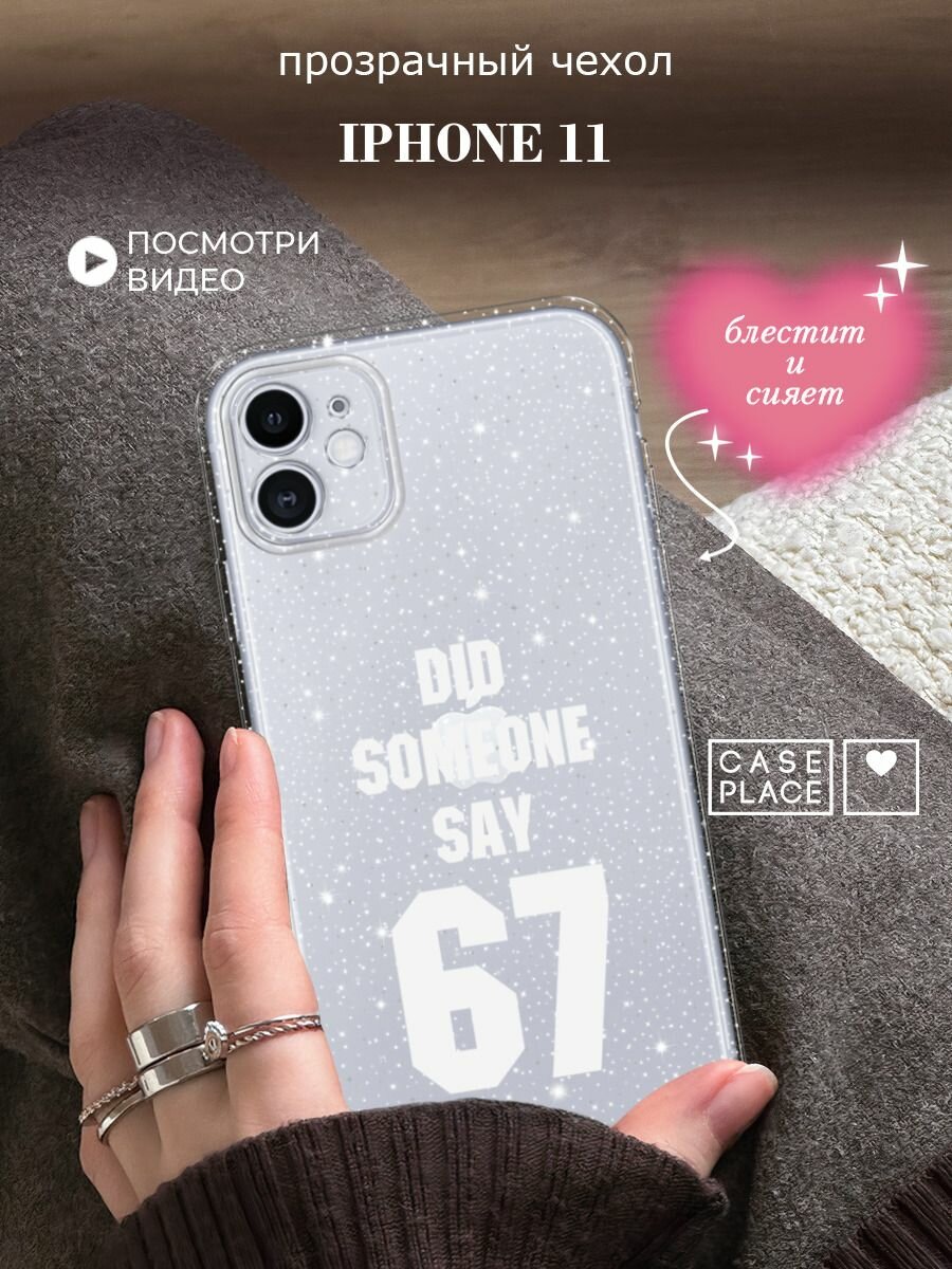 Чехол на Apple iPhone 11 (Айфон 11) с блестками и принтом Напись: Кто-то сказал 67