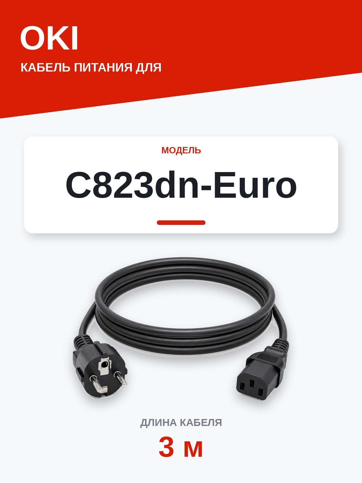 Кабель питания OKI C823dn-Euro — сетевой шнур 220В, 3 м, чёрный