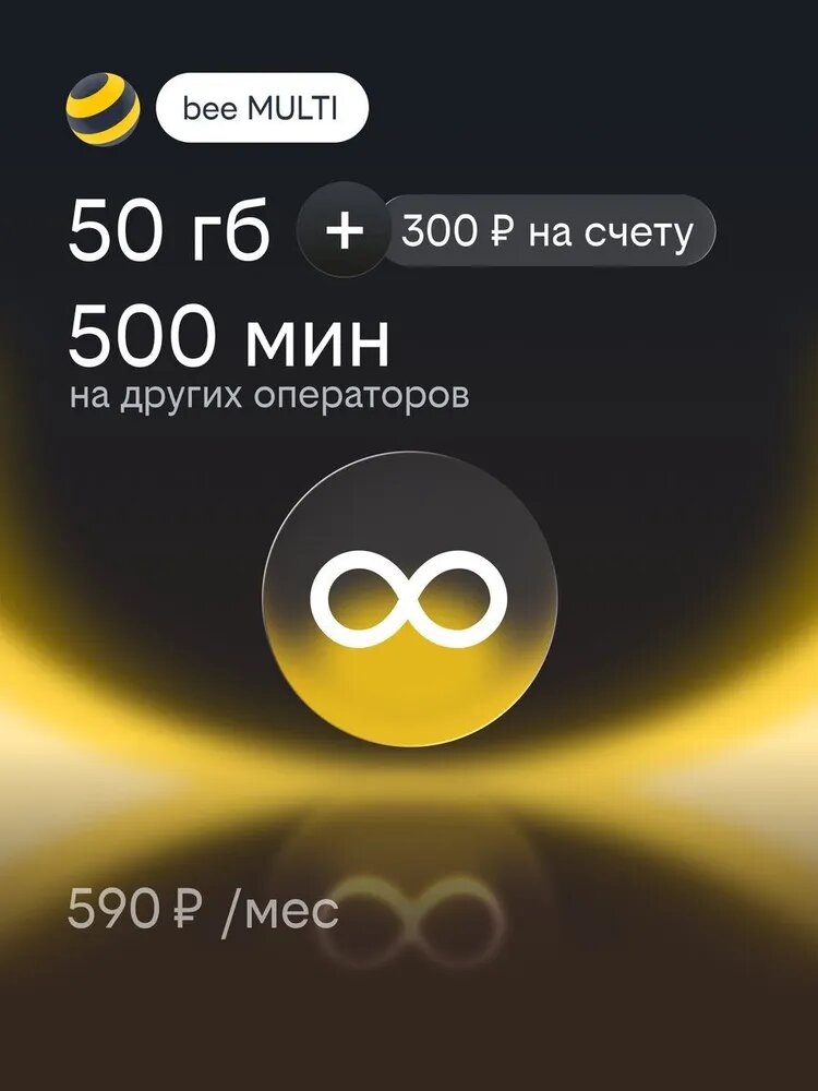 Сим-карта билайн с подпиской bee MULTI Ивановская область, баланс 300 р.