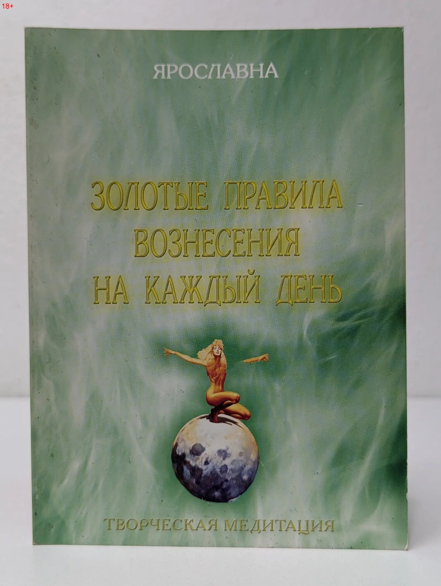 Творческая медитация. Золотые правила Вознесения на каждый день Ярославна 2008