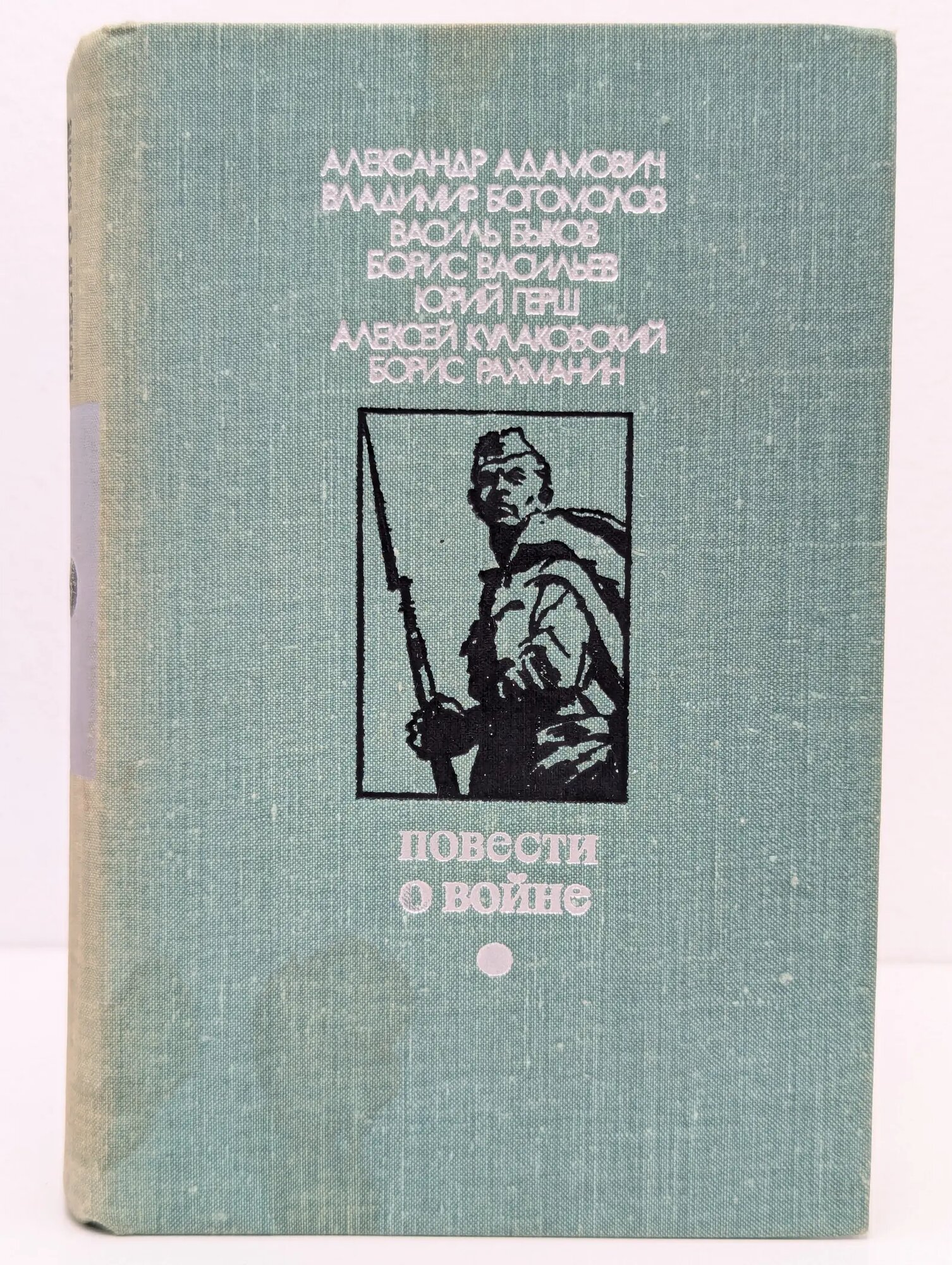 Библиотека "Дружбы народов". Повести о войне Сборник 1975