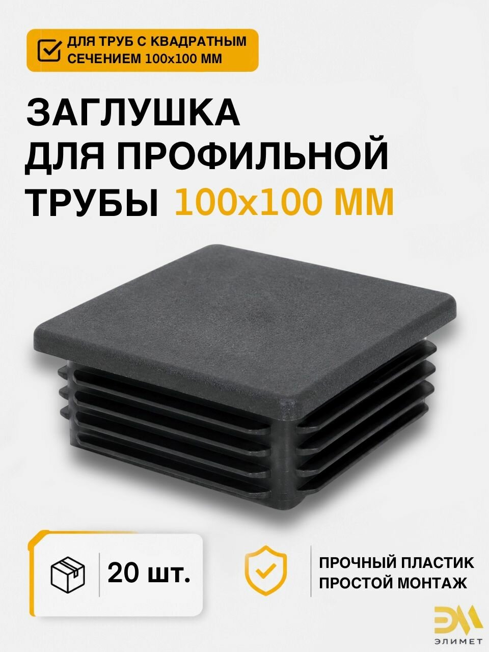 Заглушка 100х100 мм, 20 шт.