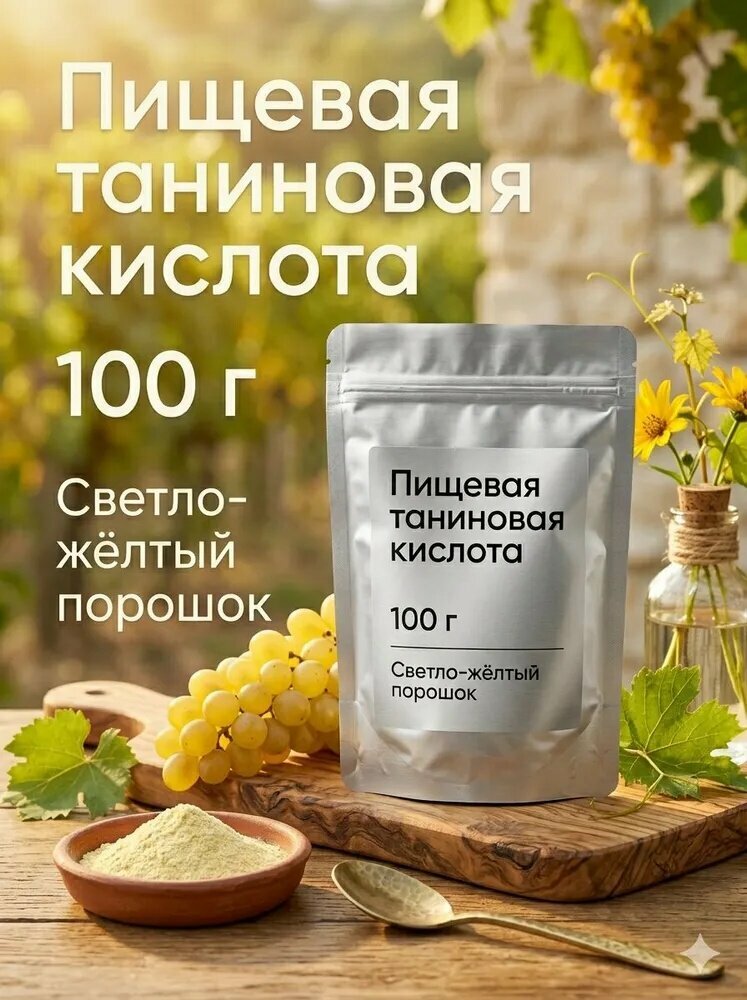 Танин пищевой 98% 100 г, порошок дубильных веществ для виноделия и напитков