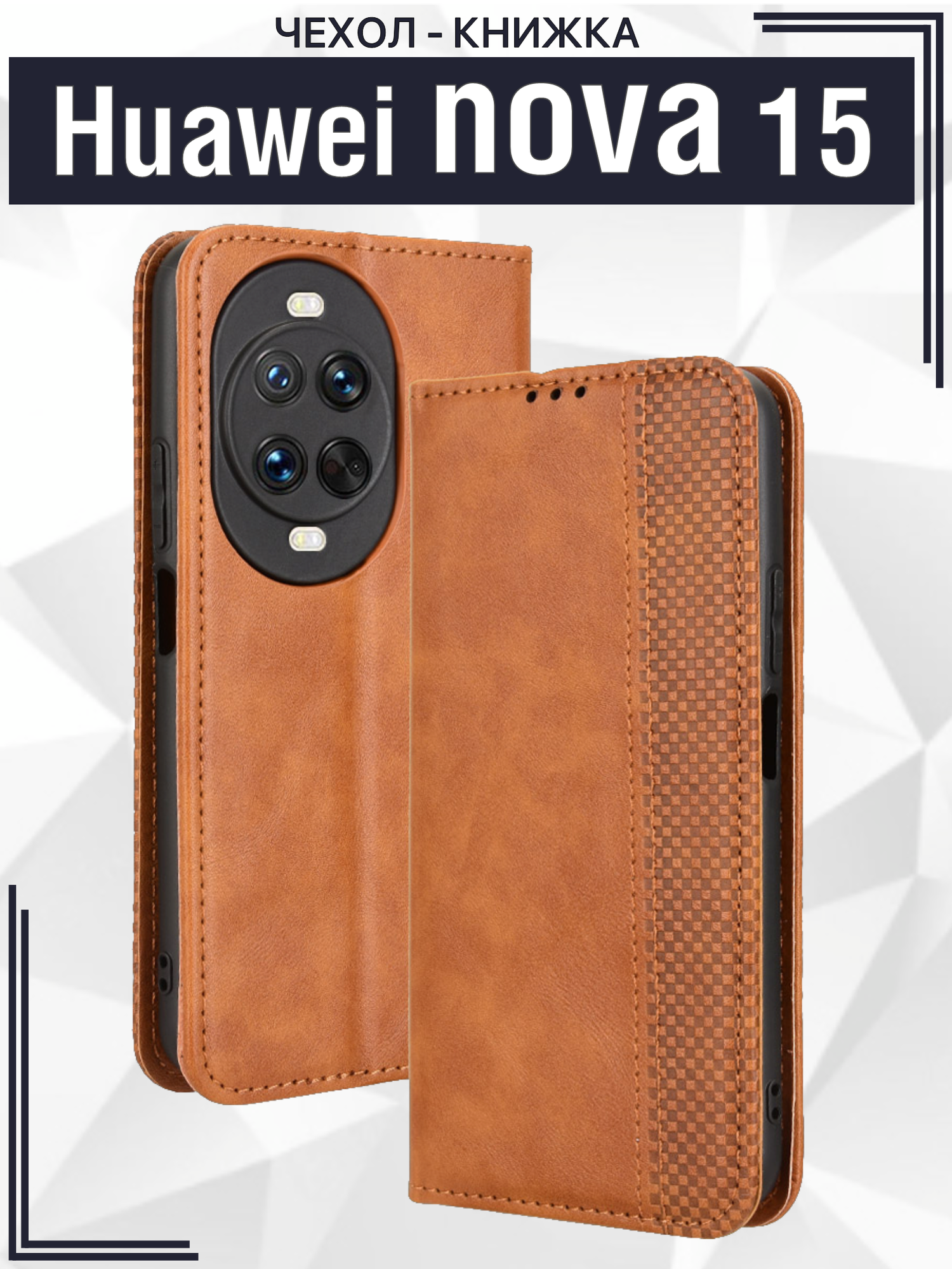 Чехол книжка для Huawei Nova 15/ Nova 14 с магнитом и отделением под карты / Хуавей Нова 15, Нова 14 (коричневая)