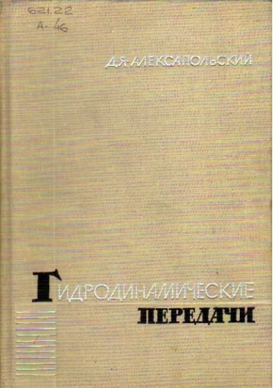Гидродинамические передачи