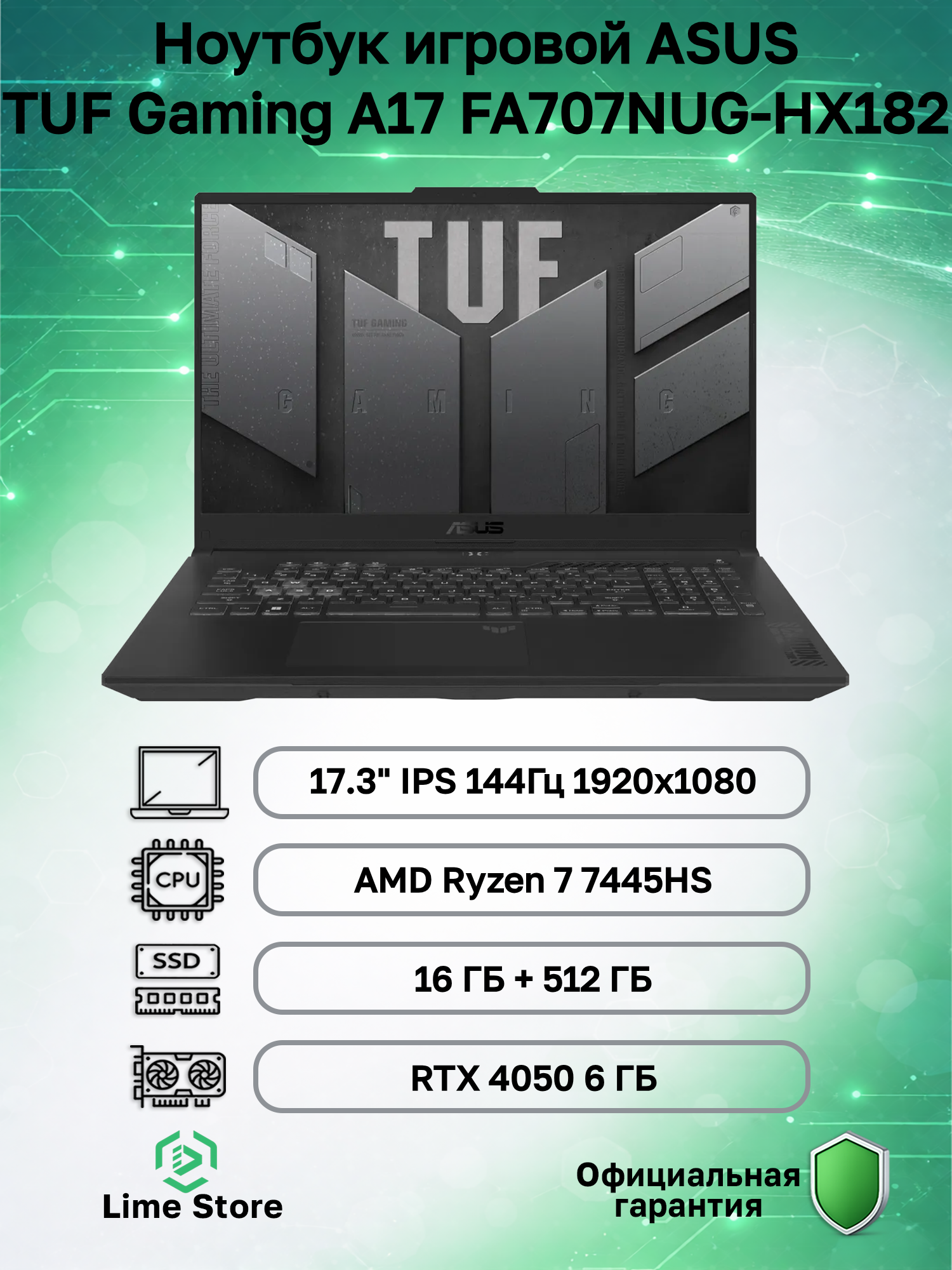 Ноутбук игровой ASUS TUF Gaming A17 FA707NUG-HX182 AMD Ryzen 7 7445HS, 16ГБ, 512 ГБ, NVIDIA GeForce RTX 4050 (6 Гб), 17.3" 1920x1080 144Гц IPS, noOS (90NR0EF5-M00AX0)