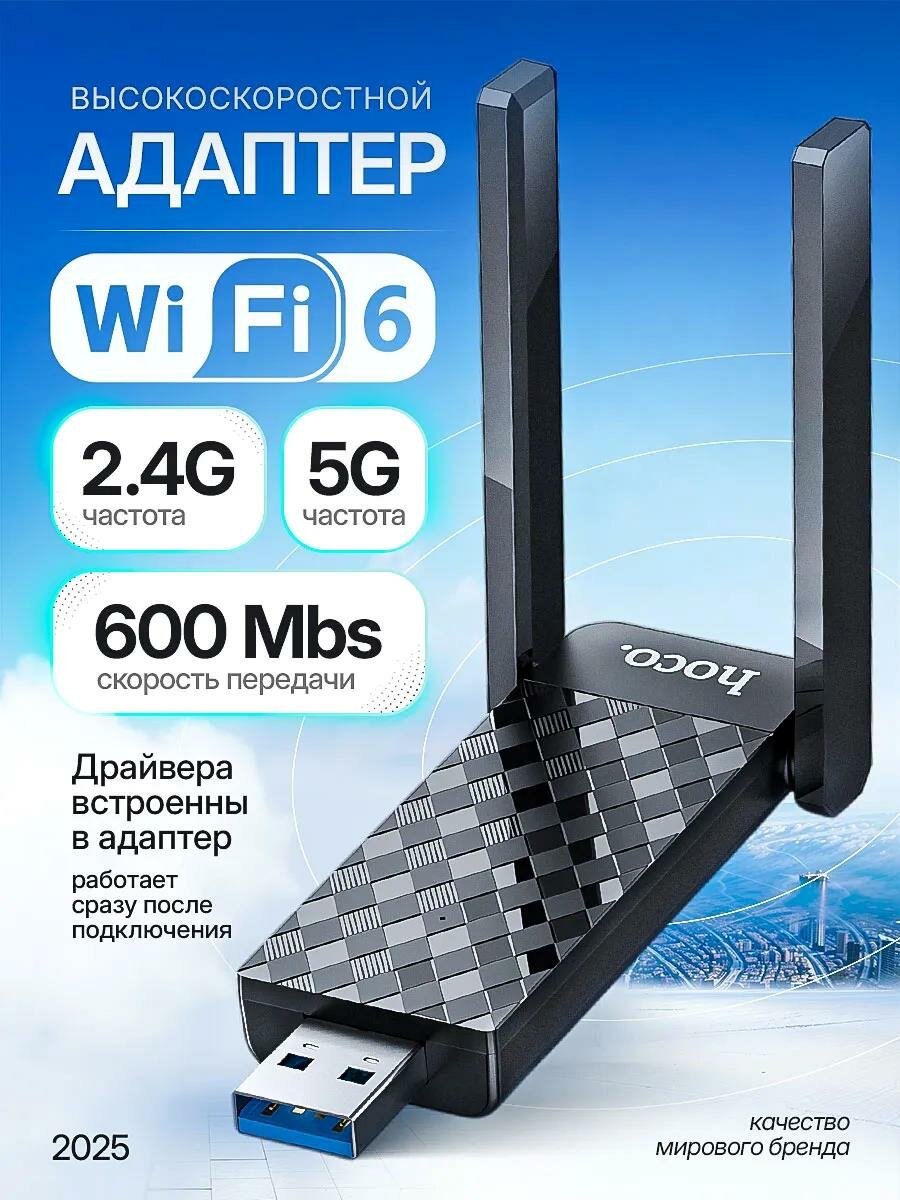 Адаптер WiFi HOCO HI34 WiFi6, с антенной, 2.4GHz, 5GHz, 600Mbps (Черный)