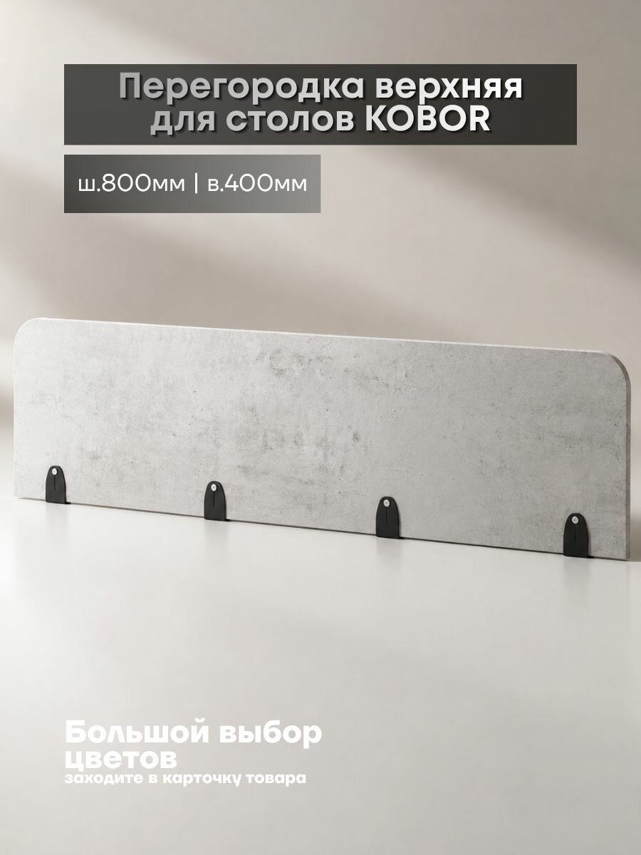 Верхний экран-перегородка ЛДСП Kobor EV-80 black/chicago