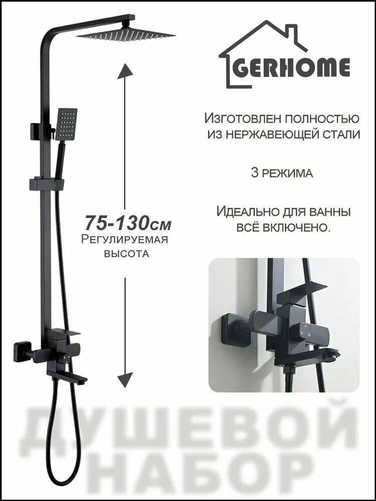 GERHOME Душевой комплект черный матовый