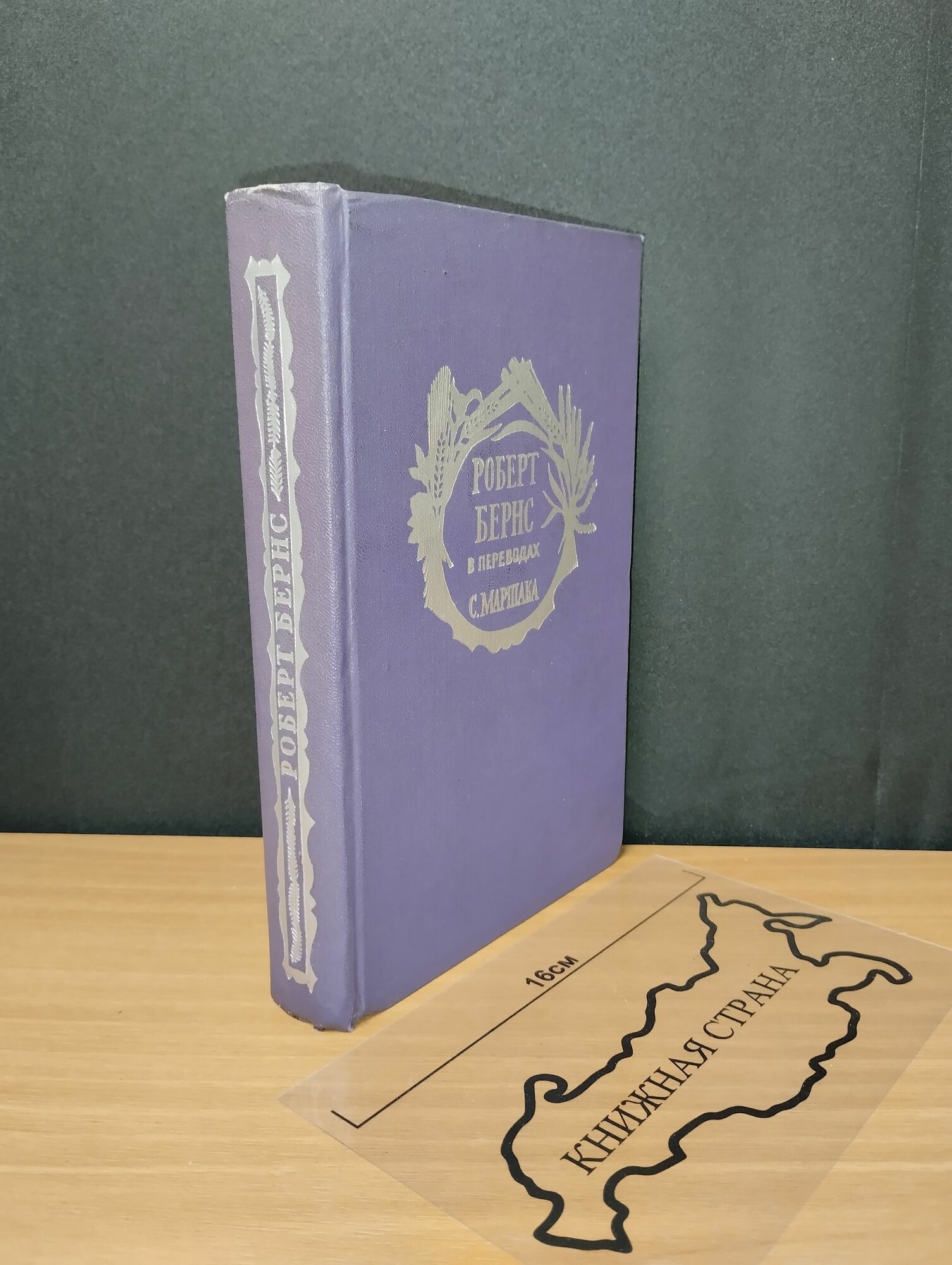 Роберт Бернс в переводах С. Маршака. 1959
