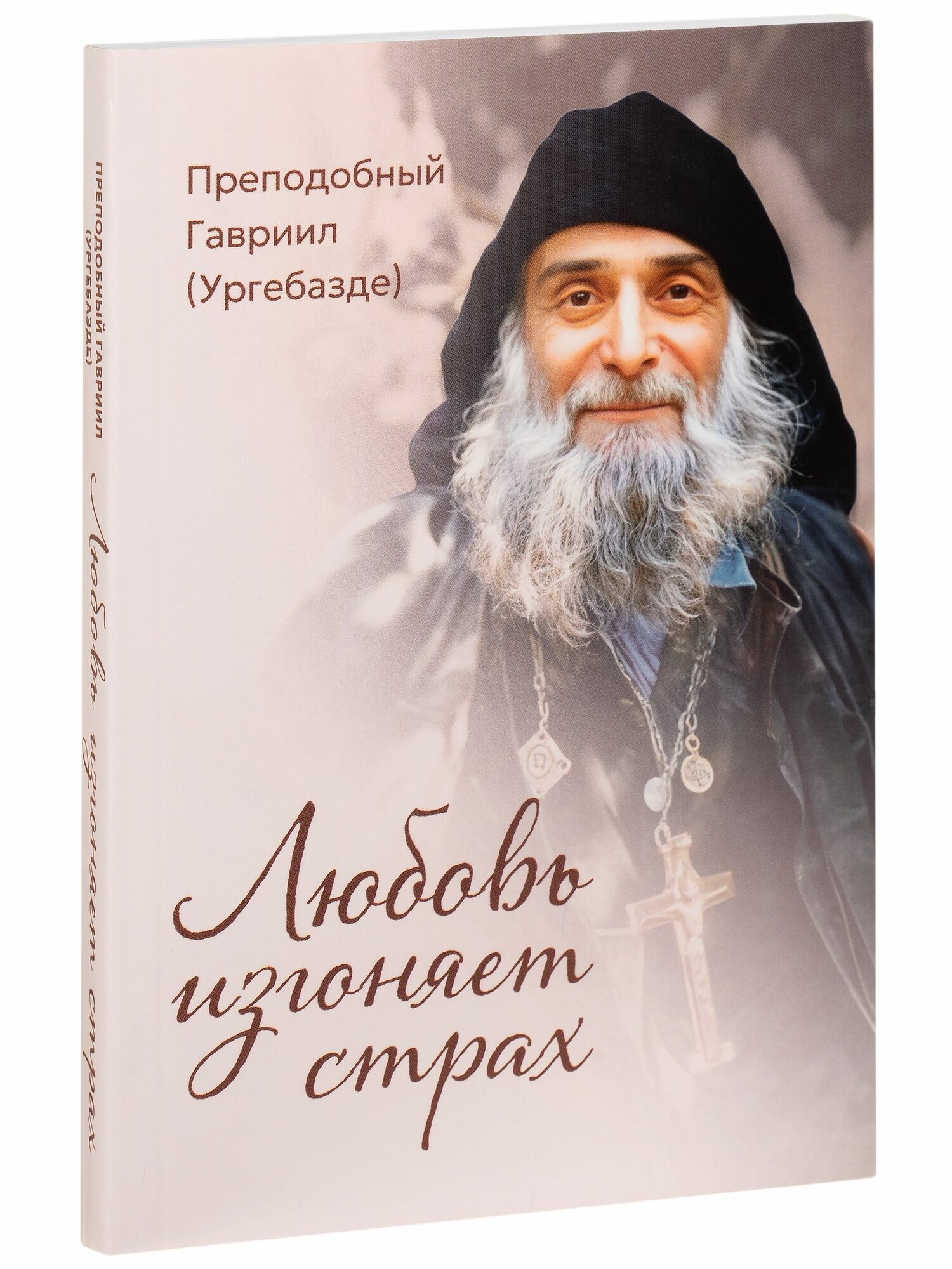 Любовь изгоняет страх