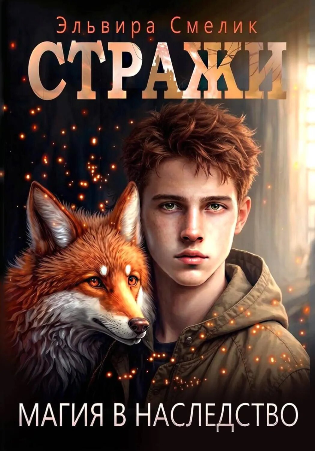 Магия в наследство [Цифровая книга]