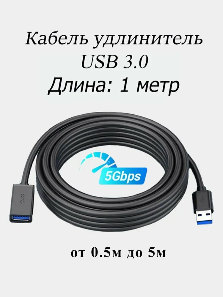 Кабель удлинитель USB 3.0, AM/AF (мама-папа), 1 метр
