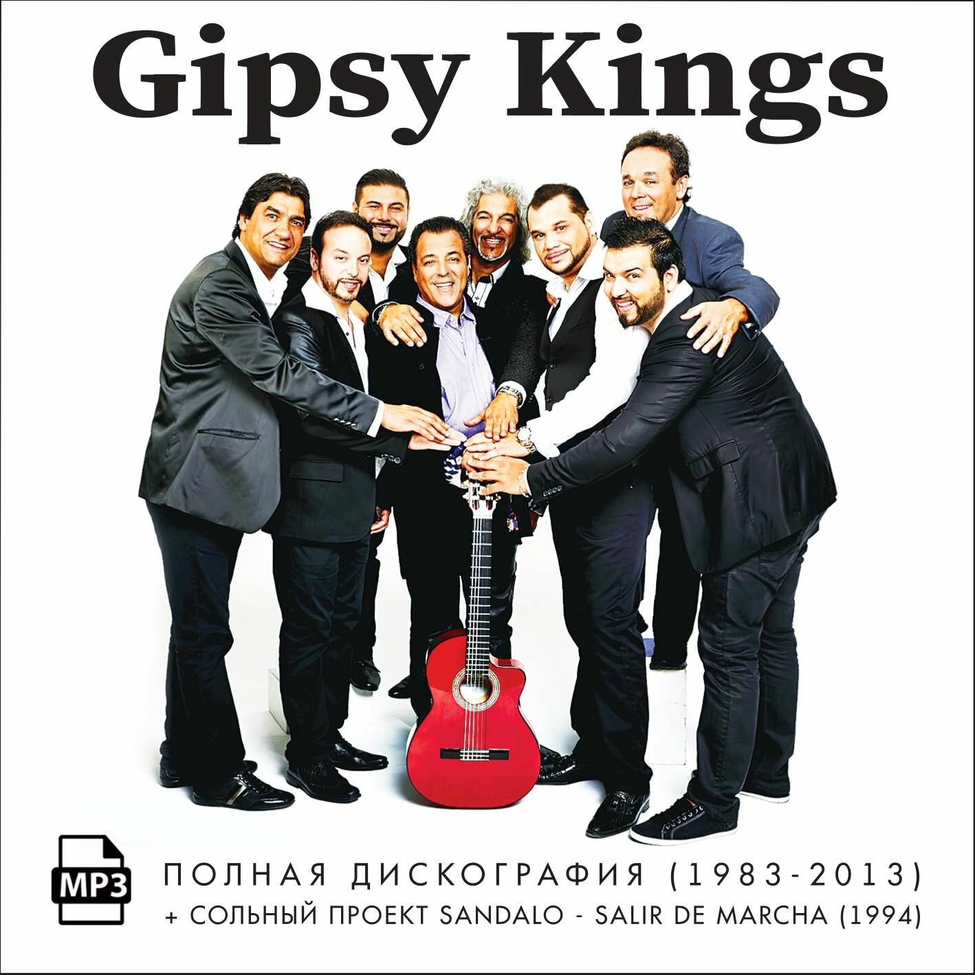 Gipsy Kings - Полная дискография (1983-2013) (Запись на CDR) (MP3)