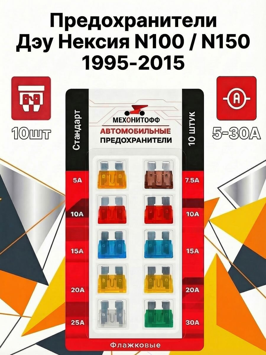 Предохранители Нексия N100 / N150 с 1995-2015 год, флажковые Стандарт 10 шт / Daewoo Nexia