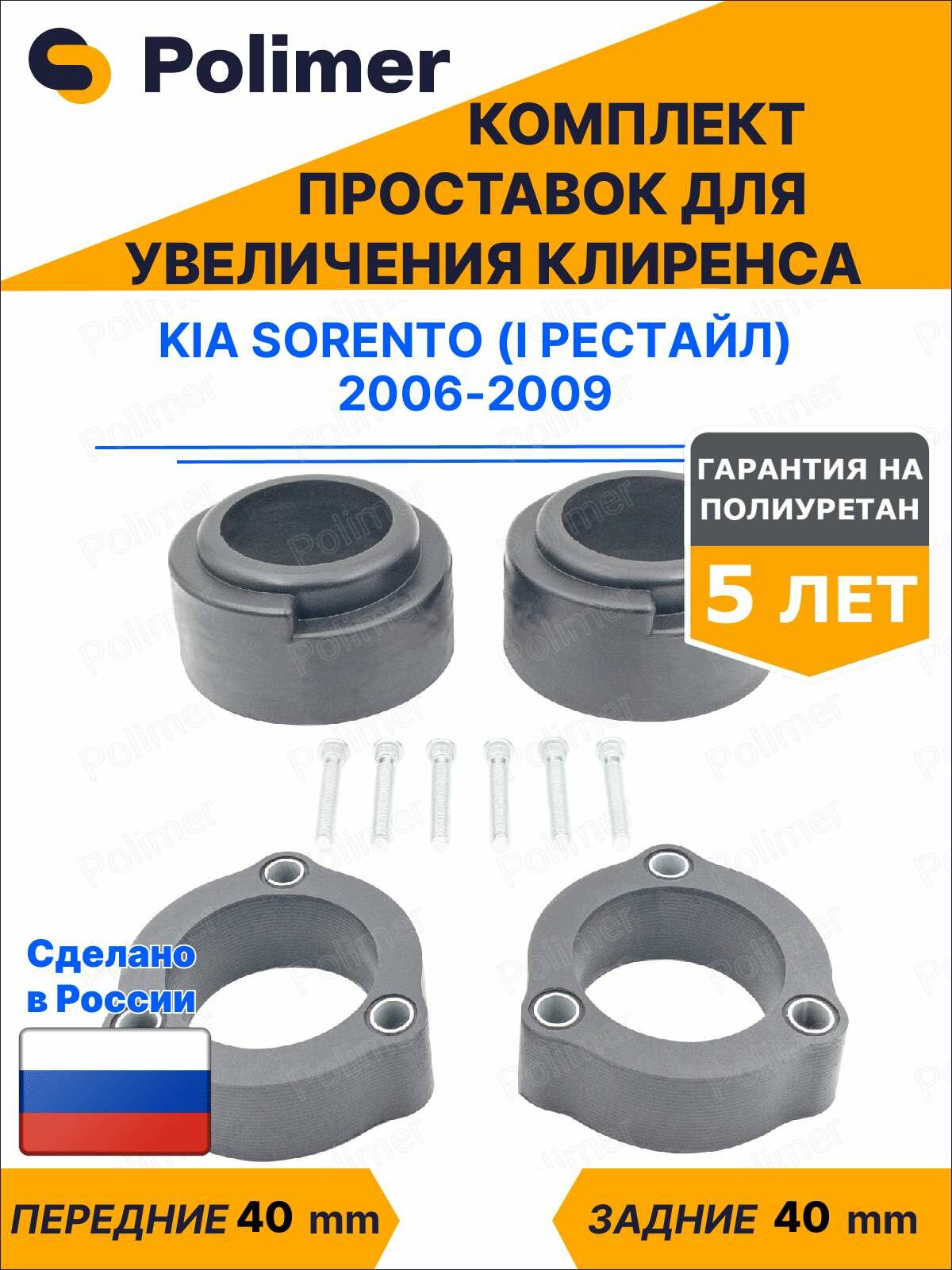 Комплект проставок увеличения клиренса KIA SORENTO (I рестайл) 2006-2009 - полиуретан 40 мм