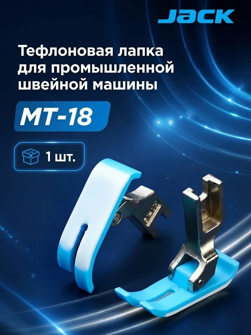 Лапка Jack для швейной машины МТ-18