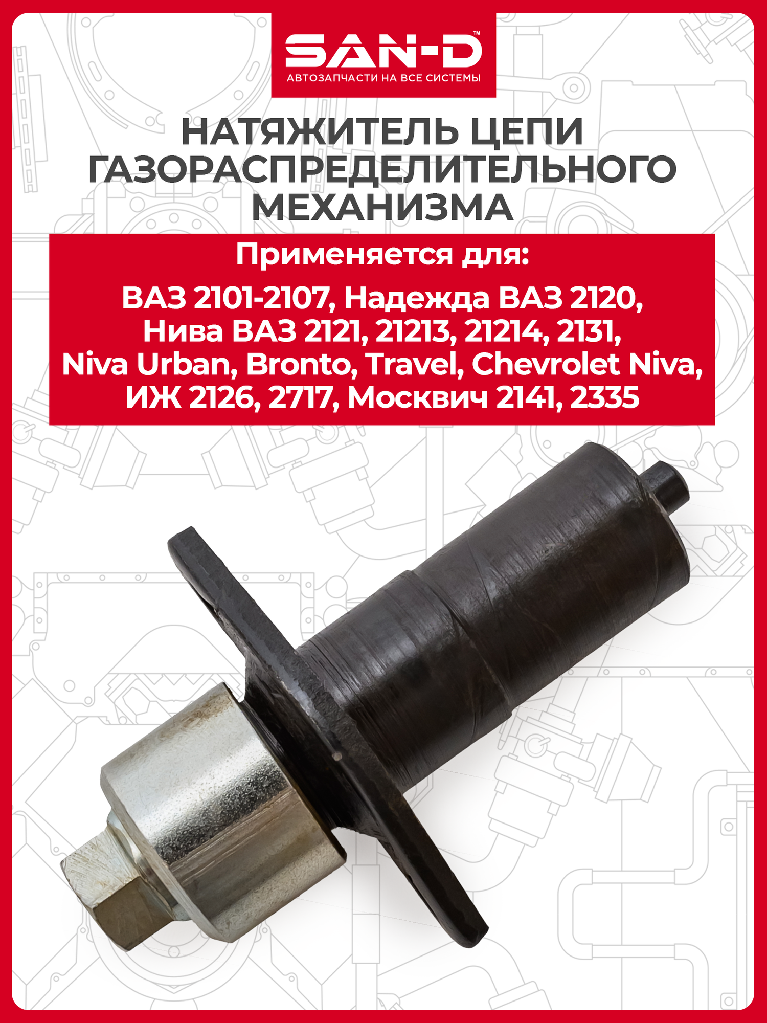 Натяжитель крытый ГРМ / ВАЗ 2101-2107 2121 21213 21214 2131 21314 2123 / ИЖ / Москвич 2335 2141 / 2101-1006060-00