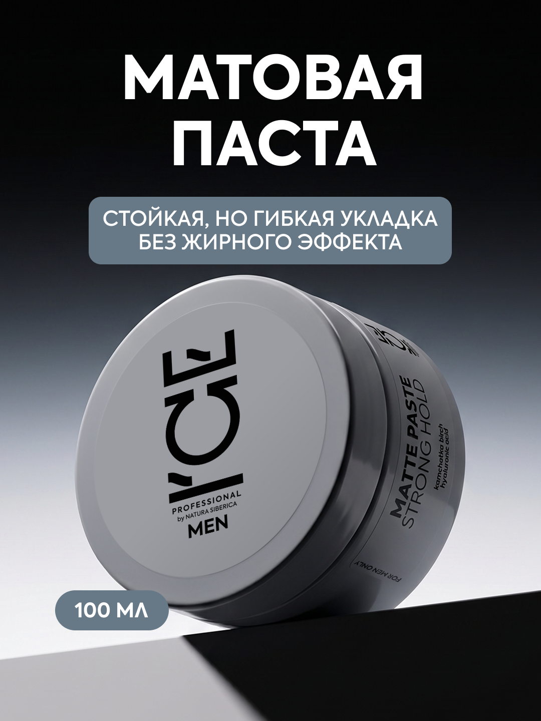 ICE by Natura Siberica. Матовая паста для укладки волос, 100 мл