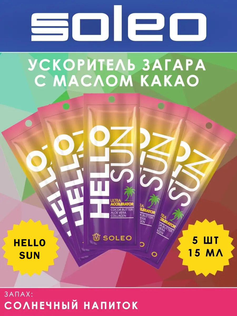 Soleo Hello Sun - Крем Ультра-ускоритель для загара с маслом какао 5шт по 15 мл