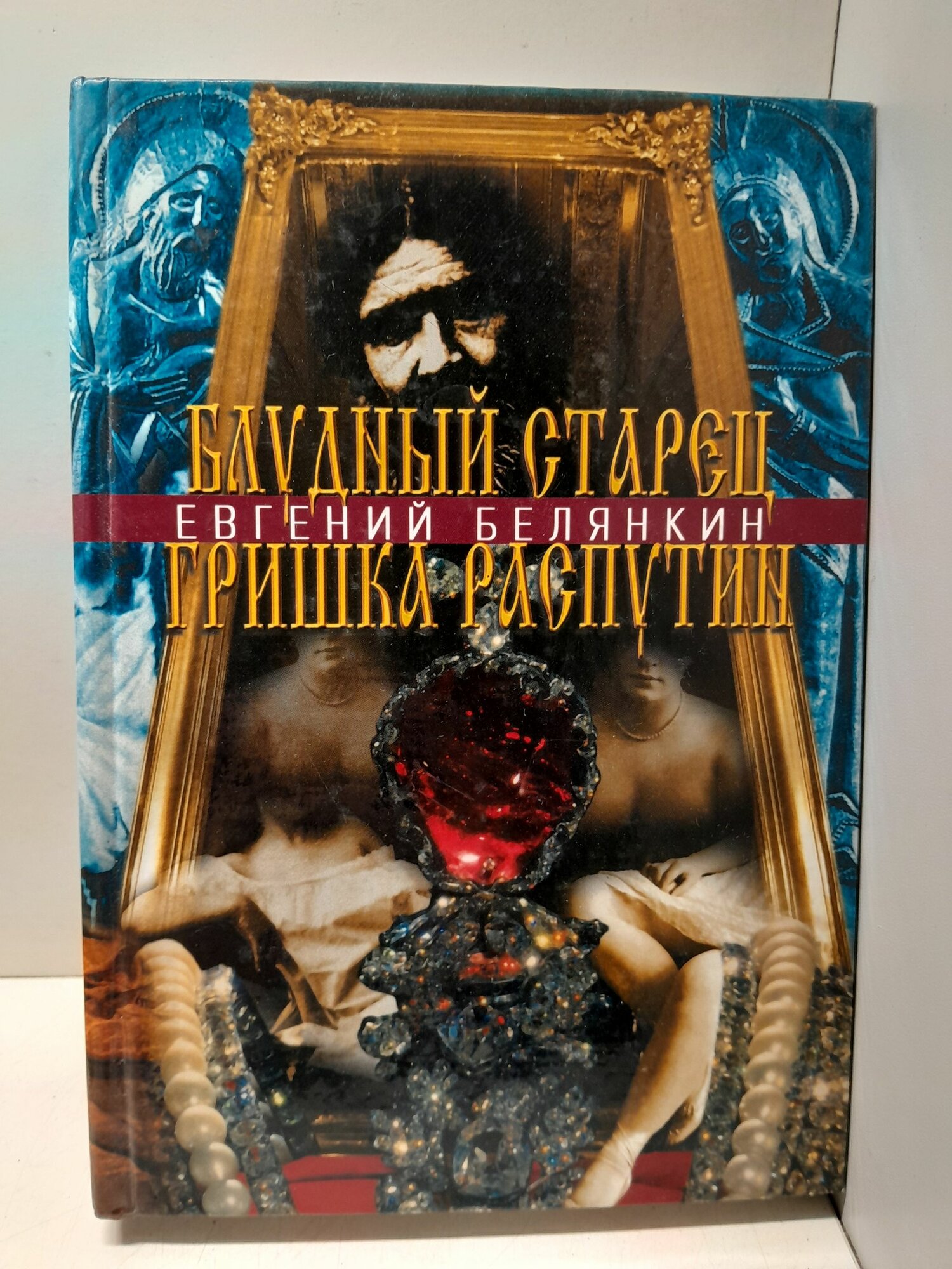 Блудный старец Гришка Распутин / Евгений Белянкин