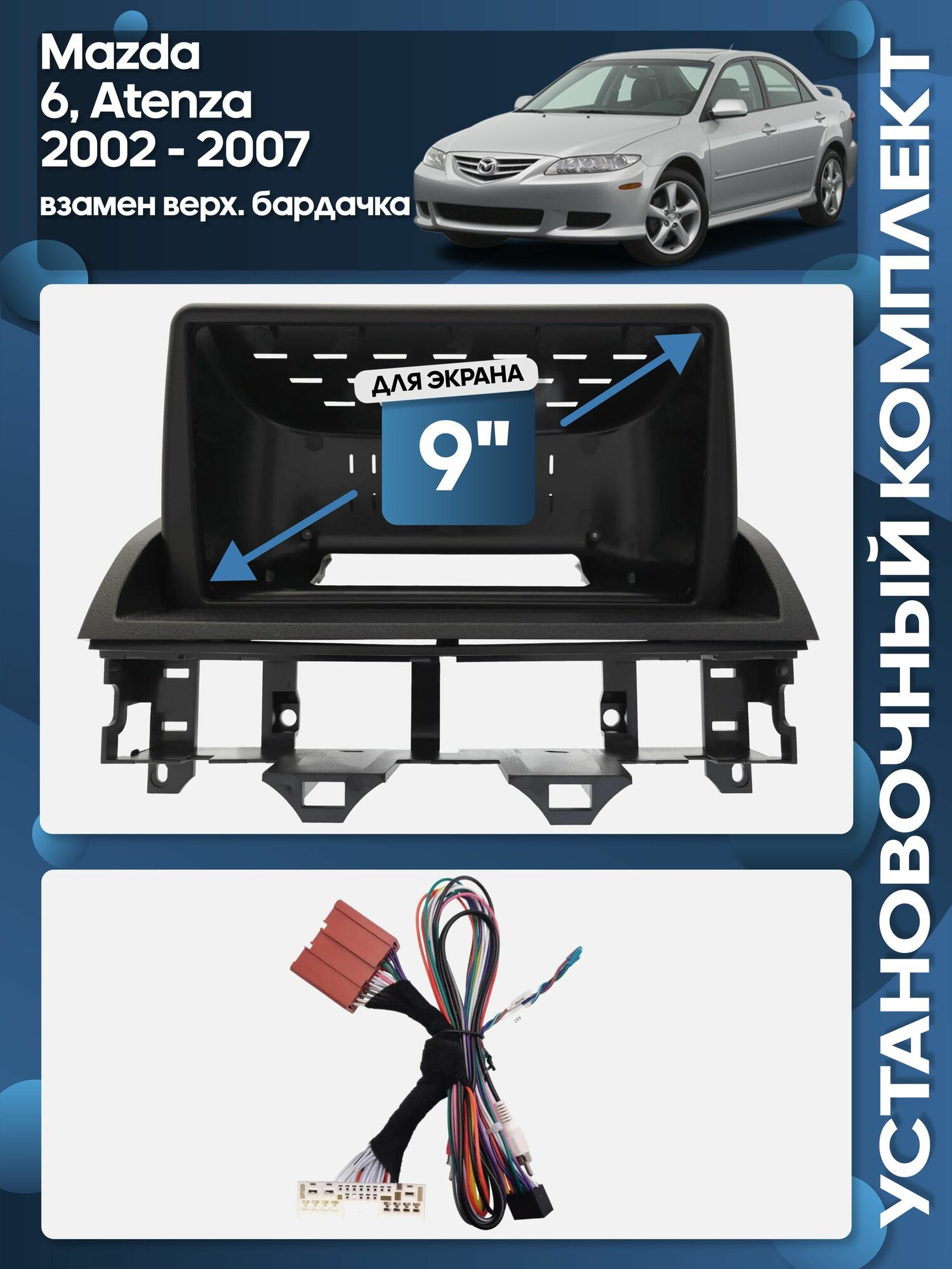 Рамка переходная Mazda 6, Atenza 2002 - 2007 взамен верхнего бардачка + проводка для 9" магнитолы / Wide Media